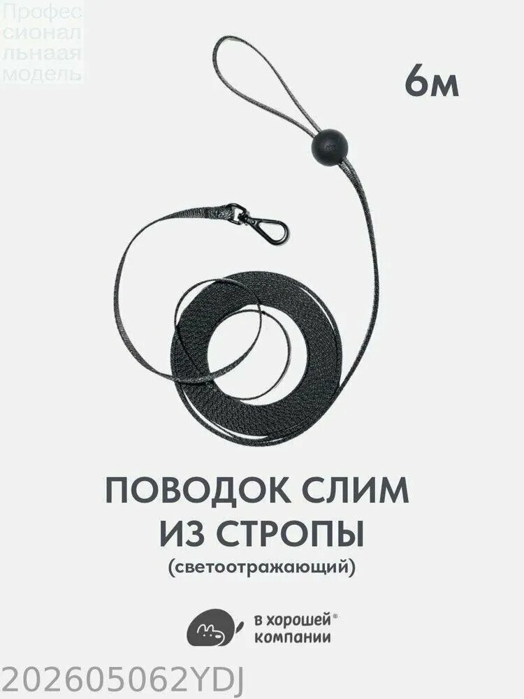 Регулируемый светоотражающий поводок премиум для кошек и мелких собак, модель Слим длиной 6 метров в диком черном цвете, выполнен из стропы бренда IN GOOD COMPANY