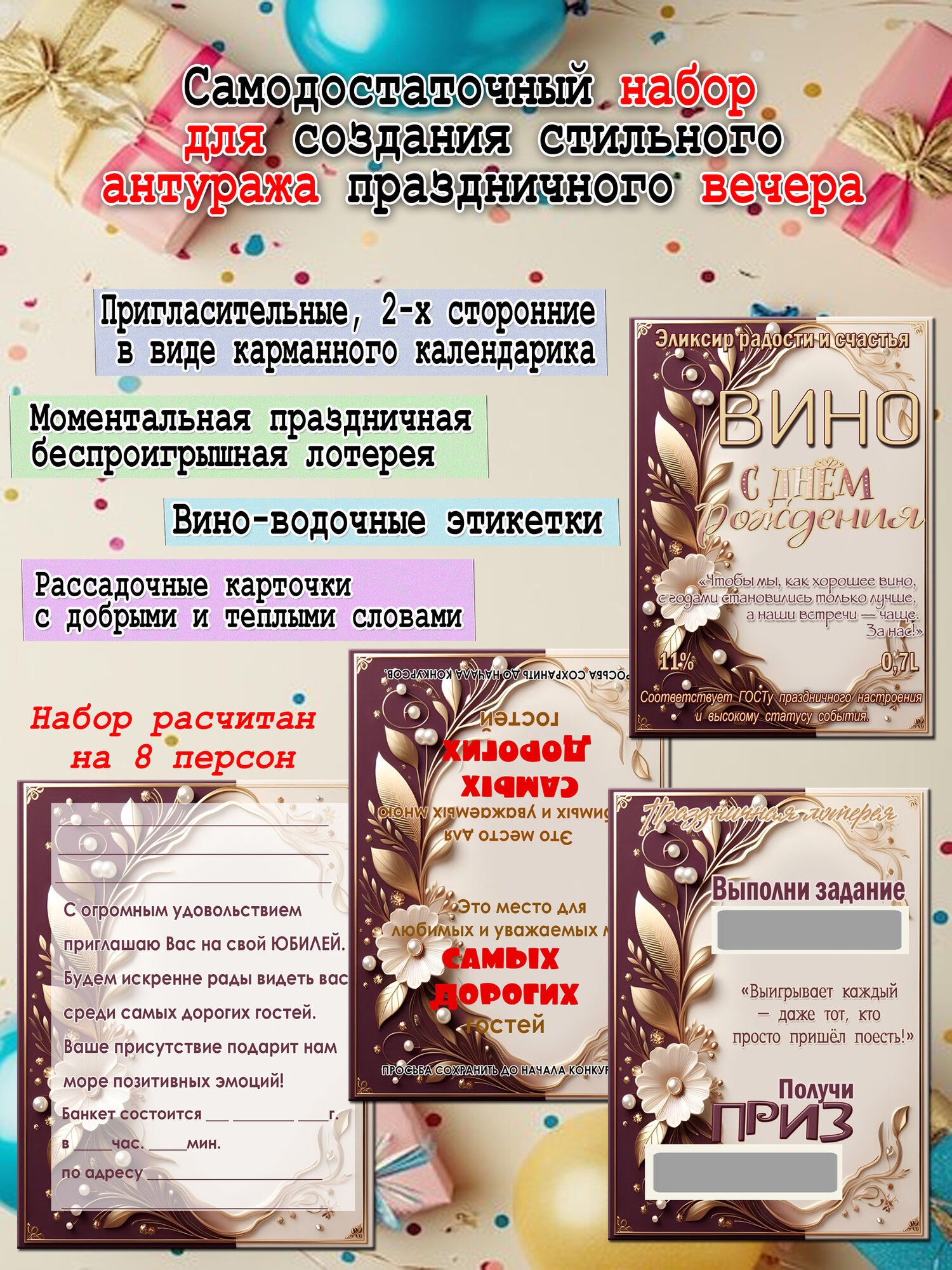 Набор для оформления праздничного застолья- пригласительные/карточки рассадки/ вино-водочные этикетки/ лотерейка