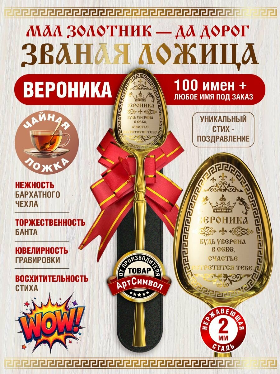 Чайная именная ложка Вероника подарочная, сувенирная