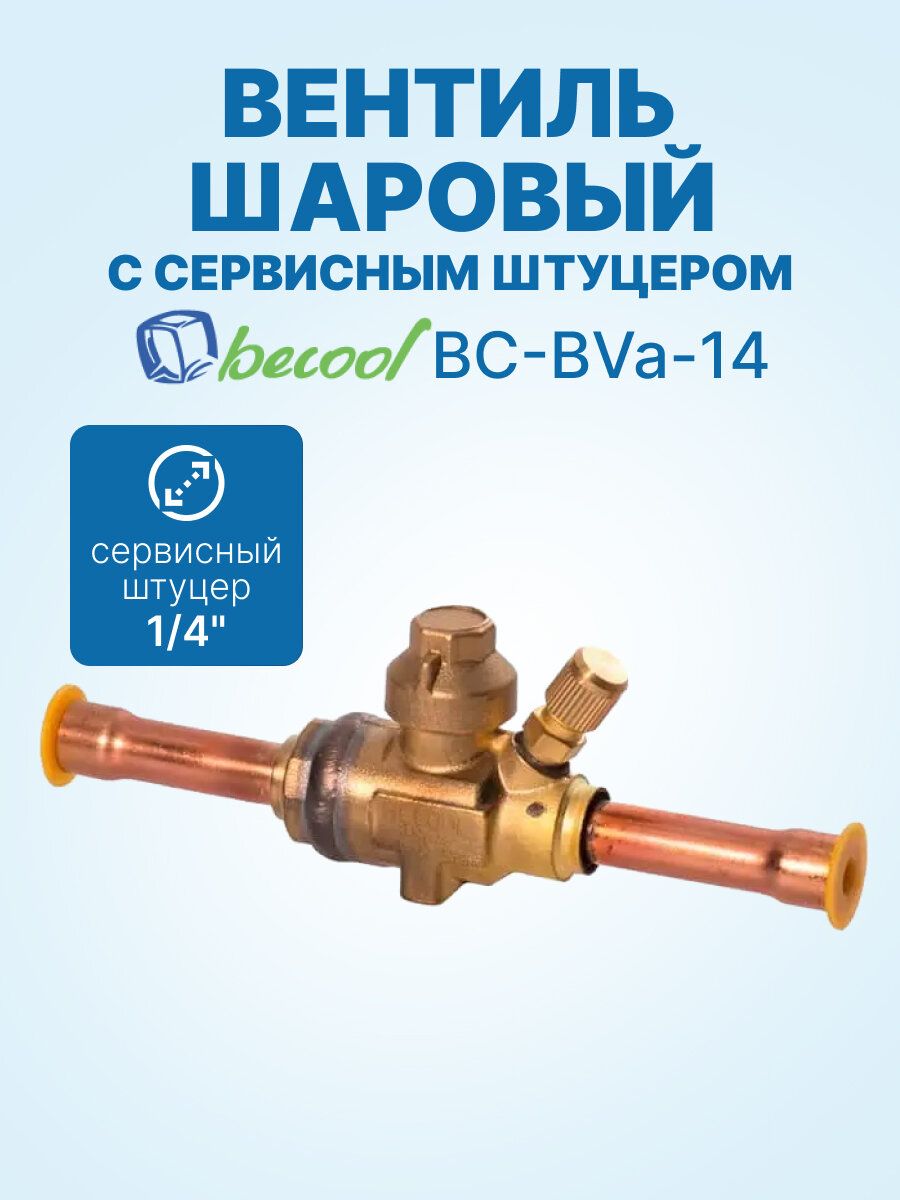 Вентиль шаровый 1/4 Becool BC-BVa-14 с серв. штуцером