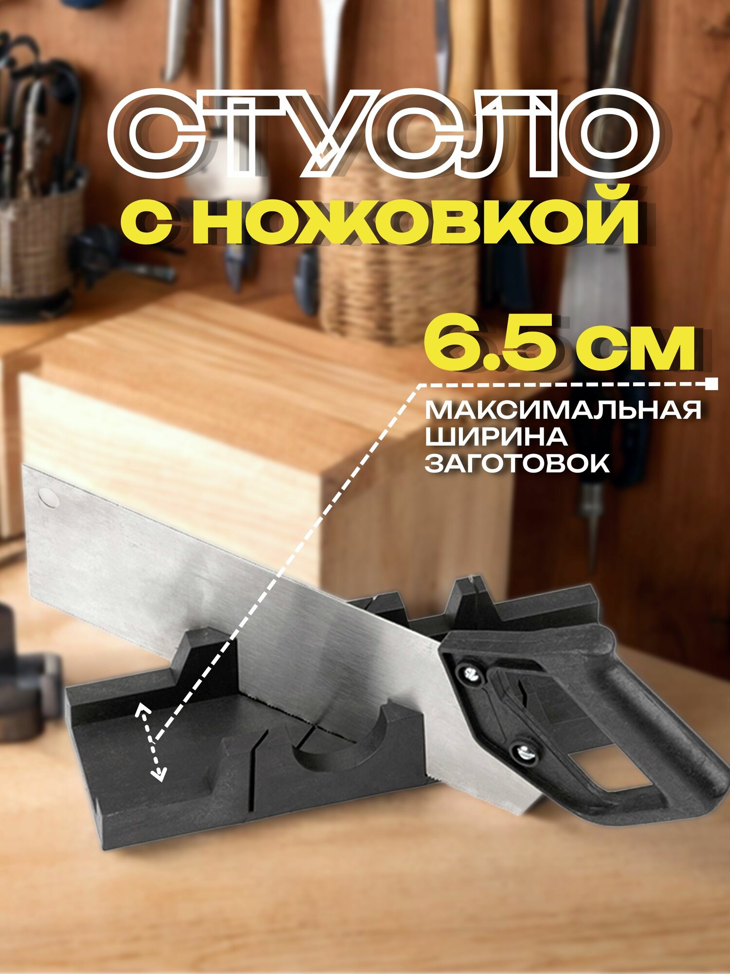 Стусло с ножовкой 300 мм для резки деталей до 65 мм под углом 45 /90 /135