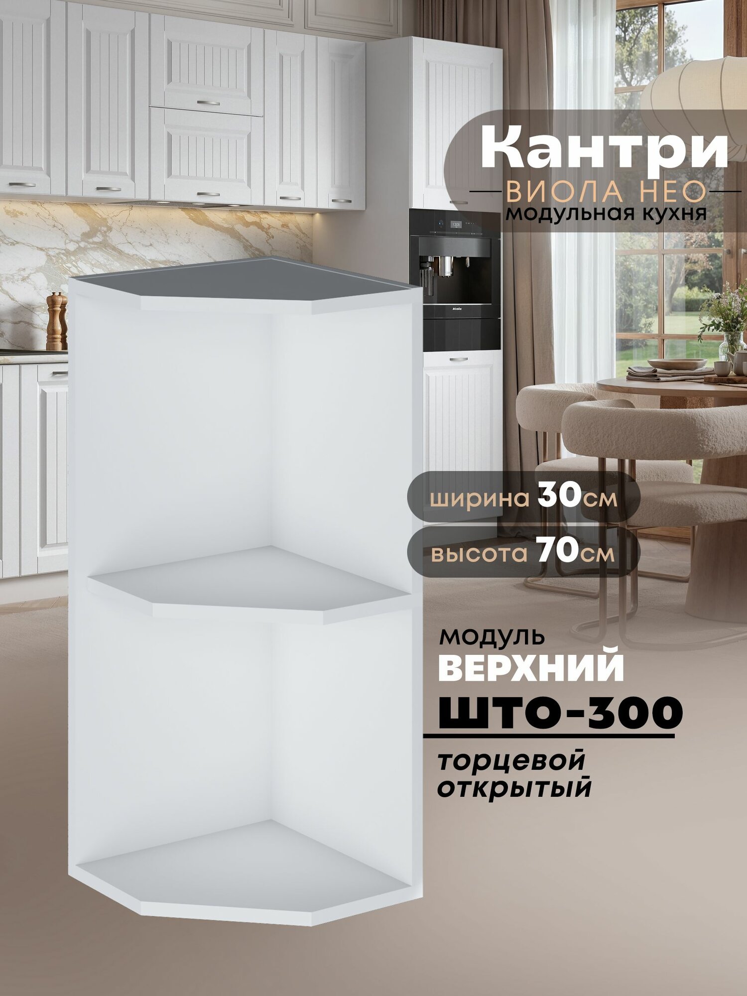 Кухонный модуль навесной торцевой Виола Нео Кантри ШТО-300 (Белый шагрень) высота 70,6см
