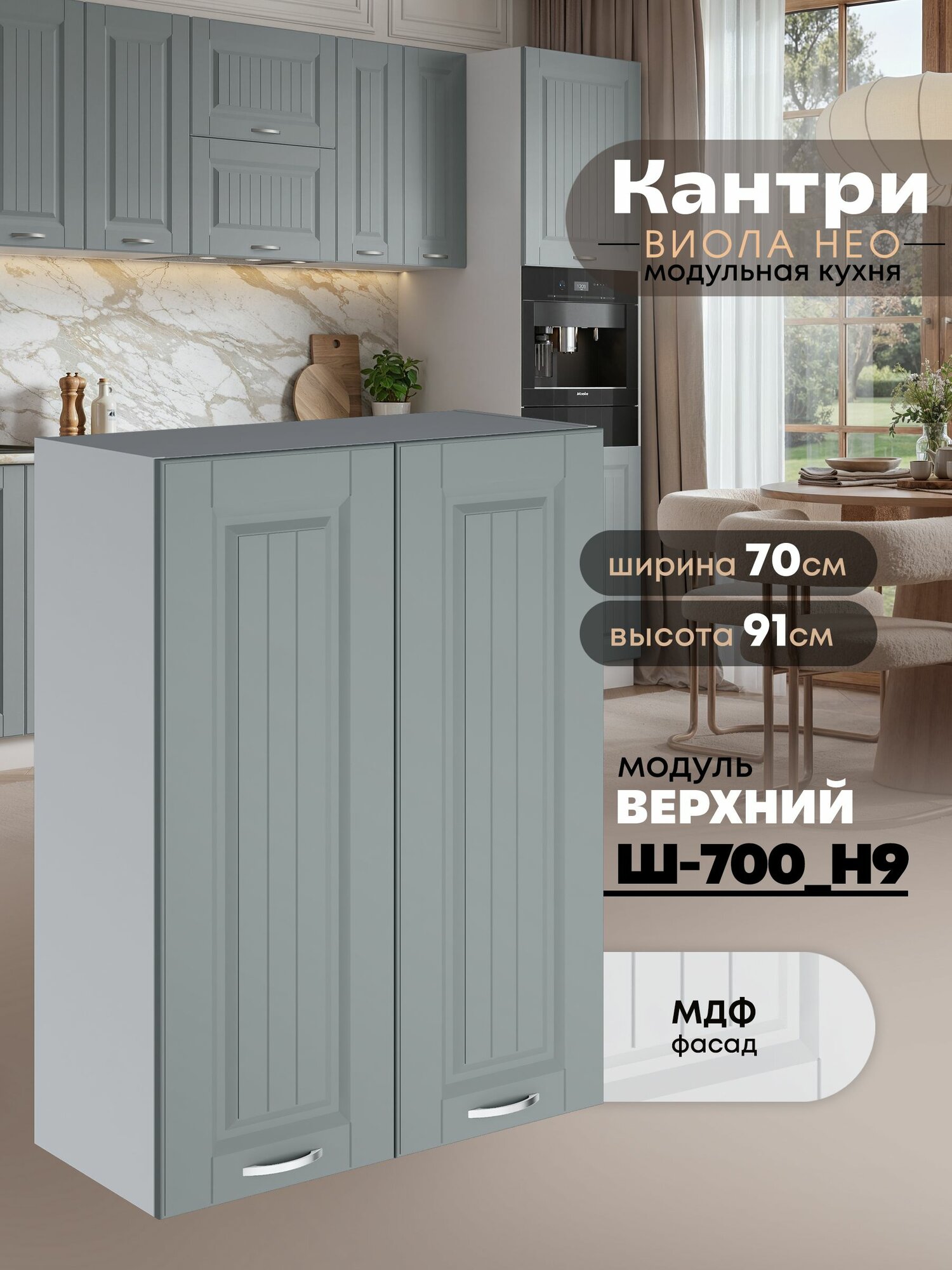 Кухонный модуль навесной с двумя створками Виола Нео Кантри Ш-700(Н9) (Грин грей софт/Белый шагрень) высота 91,4см
