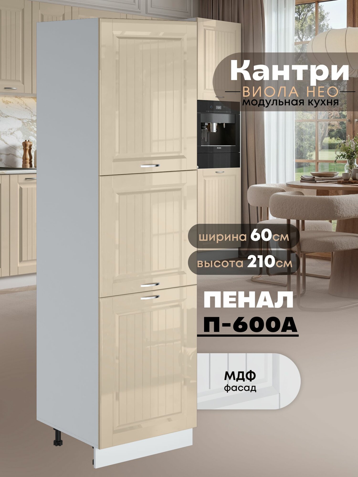Шкаф-пенал для кухни Виола Нео Кантри П-600 А (Ваниль/Белый шагрень)