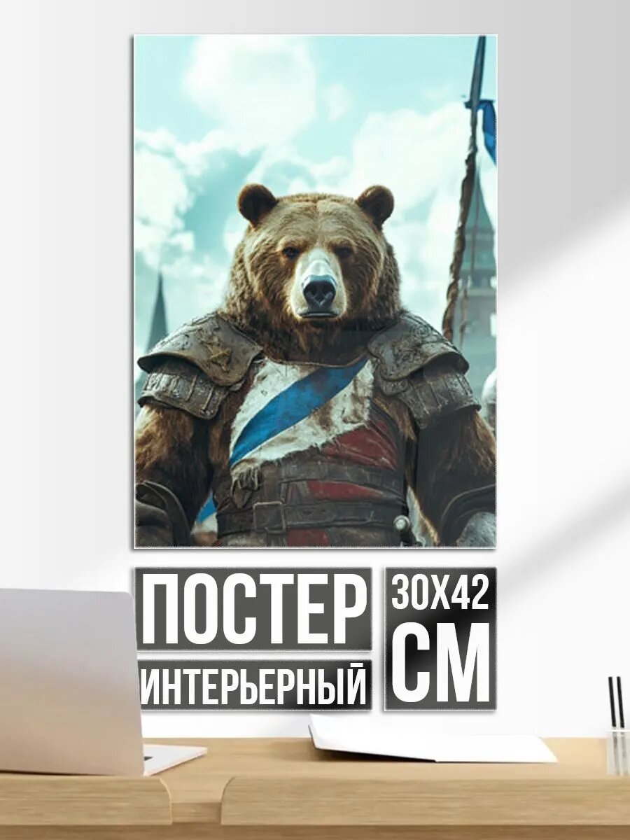 Постер на стену Медведь русский воин