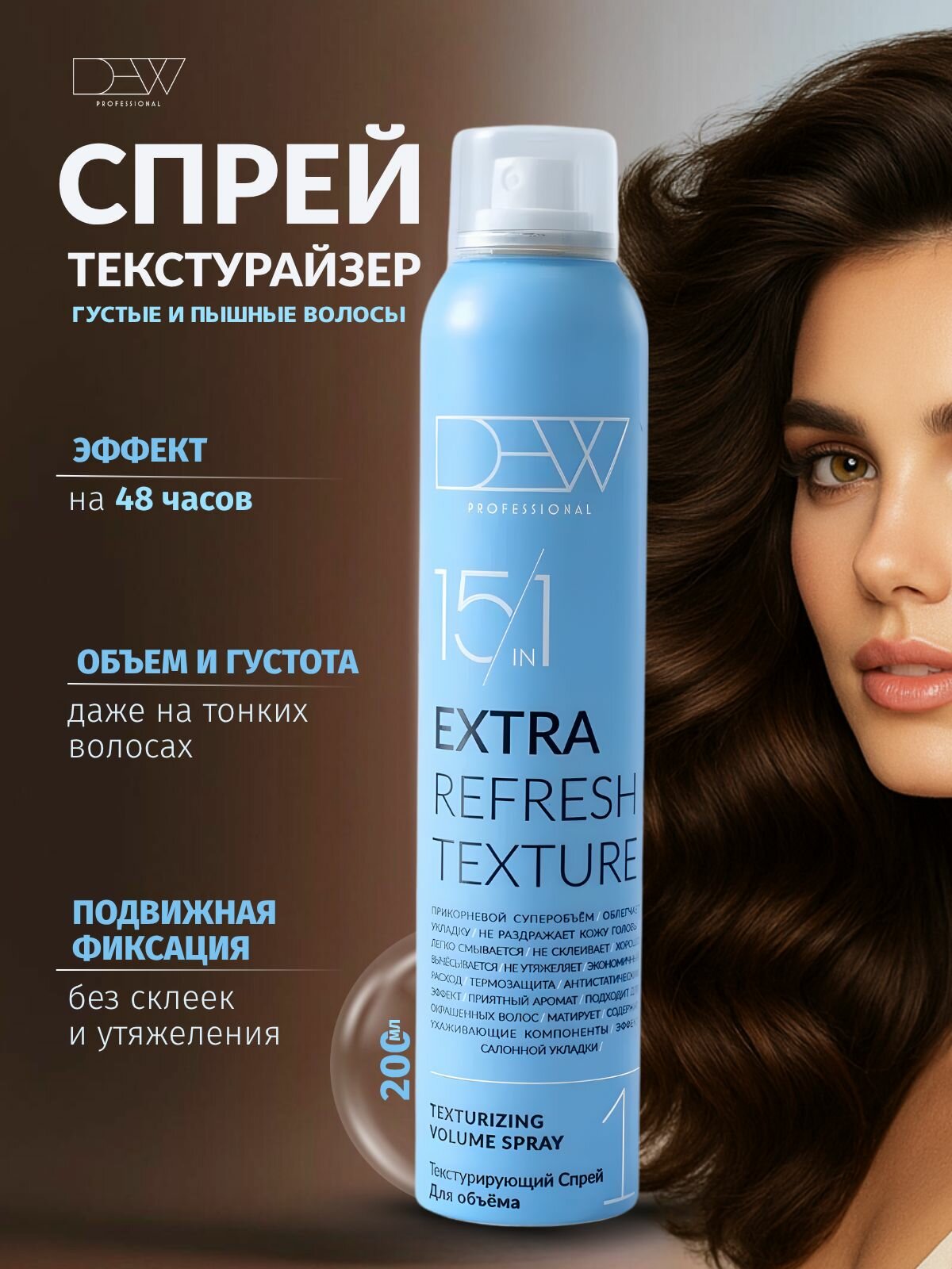 Dew Professional Extra Refresh Texture 15 в 1 Текстурирующий Спрей объема для волос 200 мл.