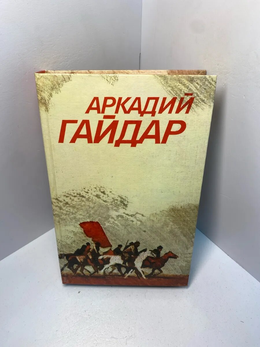 Книга Аркадий Гайдар том 1 2276