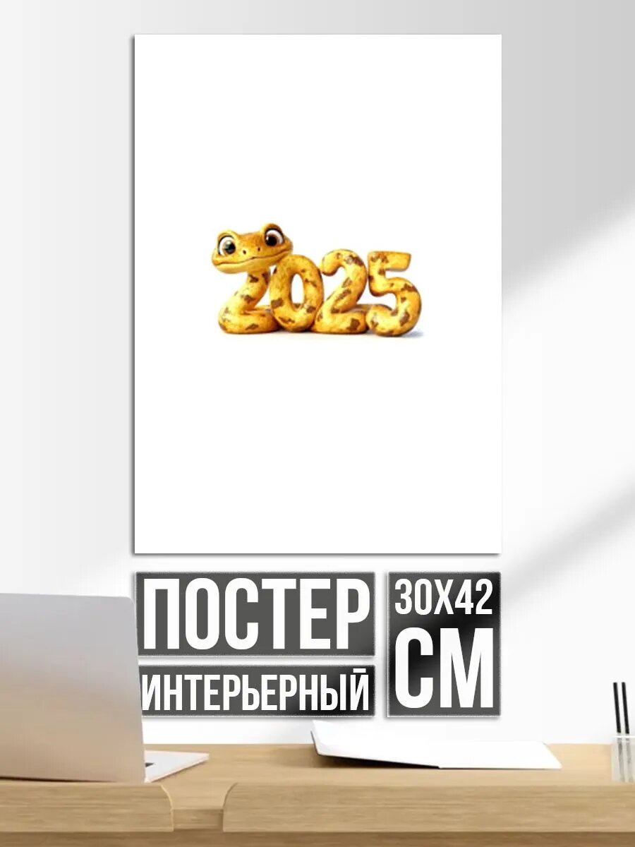 Постер на стену Символ 2025 Нового года: змея