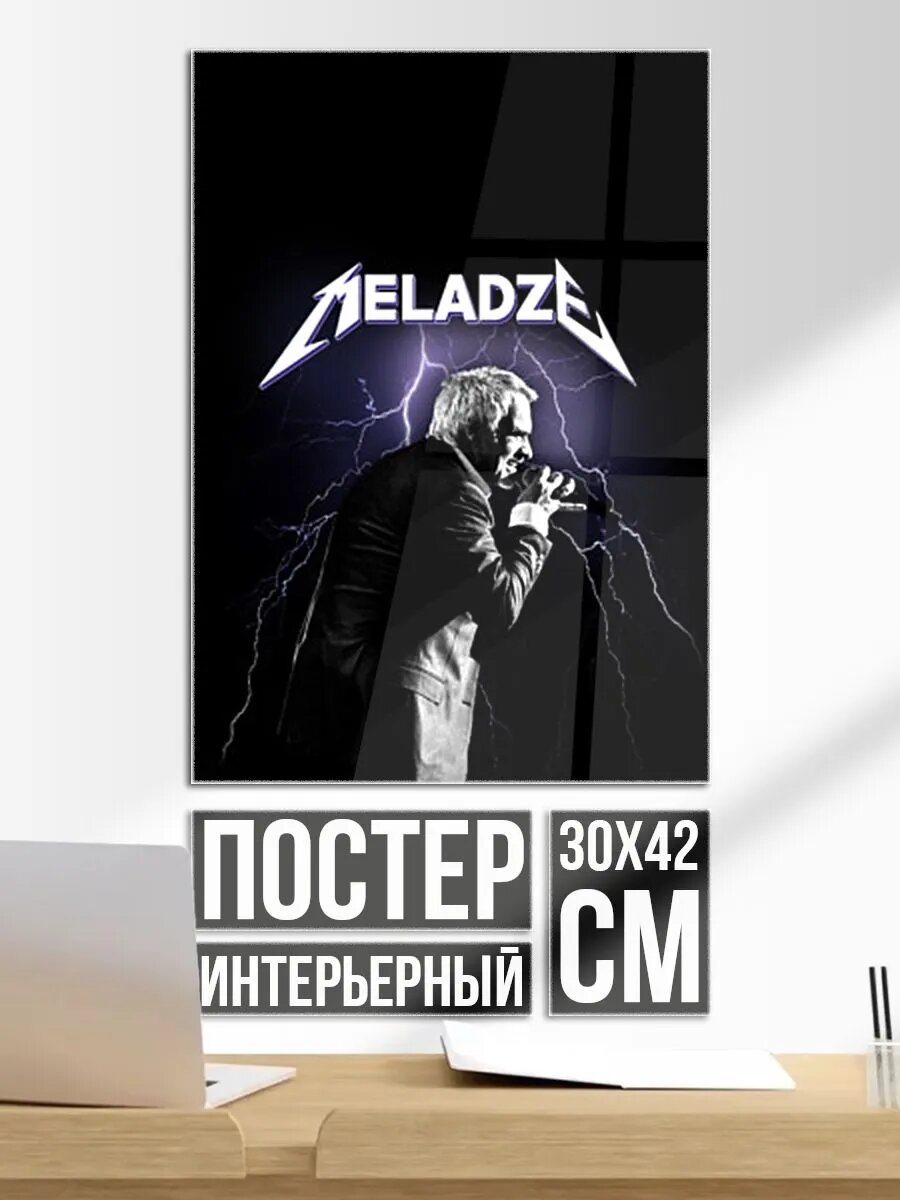 Постер на стену Meladze - Metallica