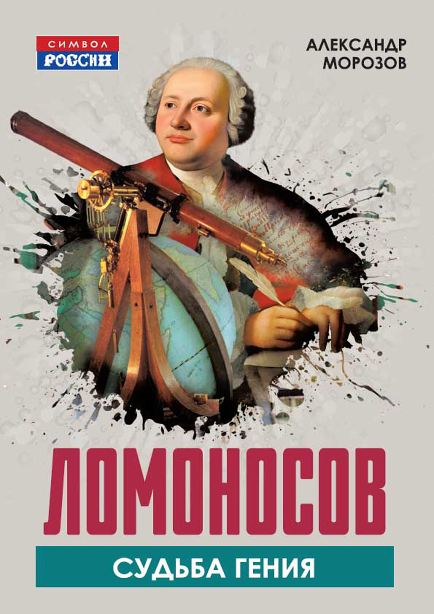 Ломоносов. Судьба гения (Символы России)_Морозов А. А. , 616 стр.