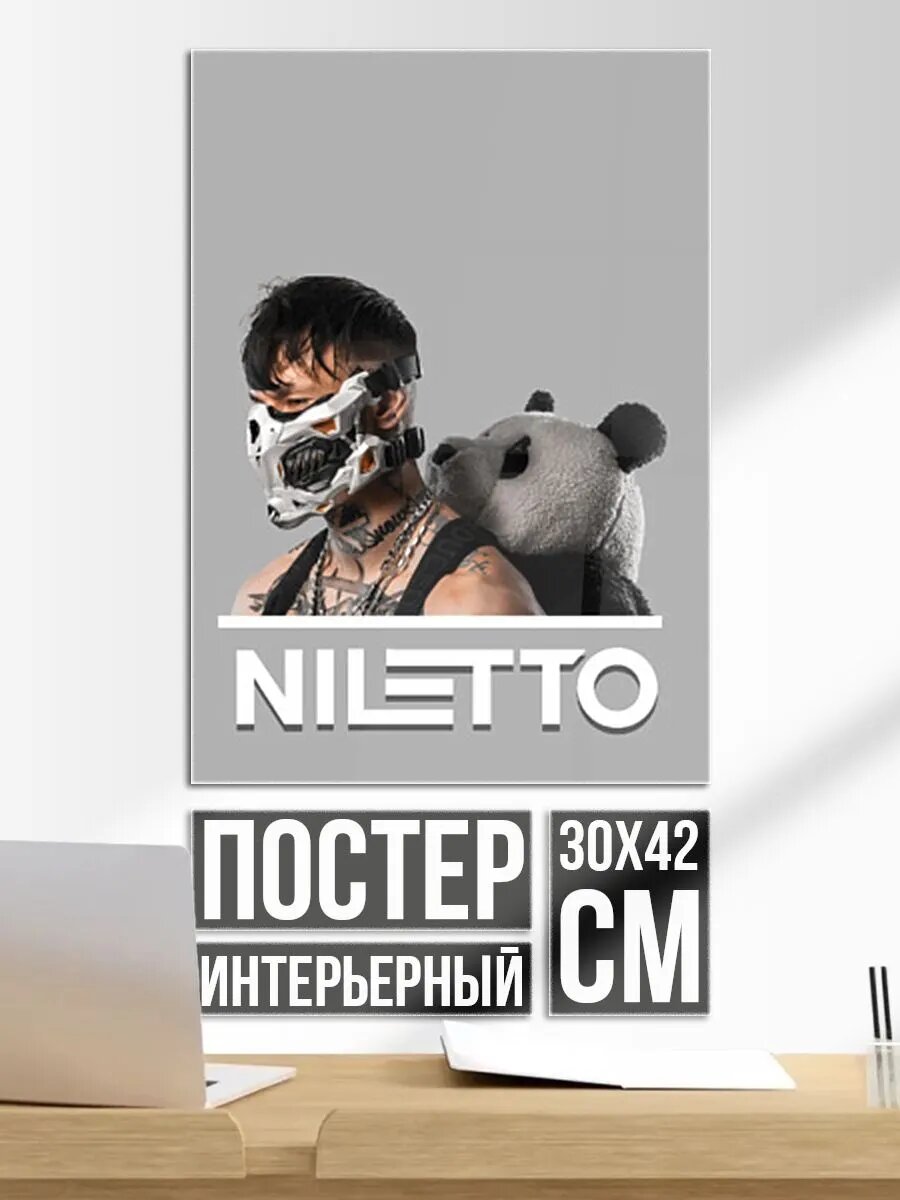 Постер на стену Нилетто - Криолит
