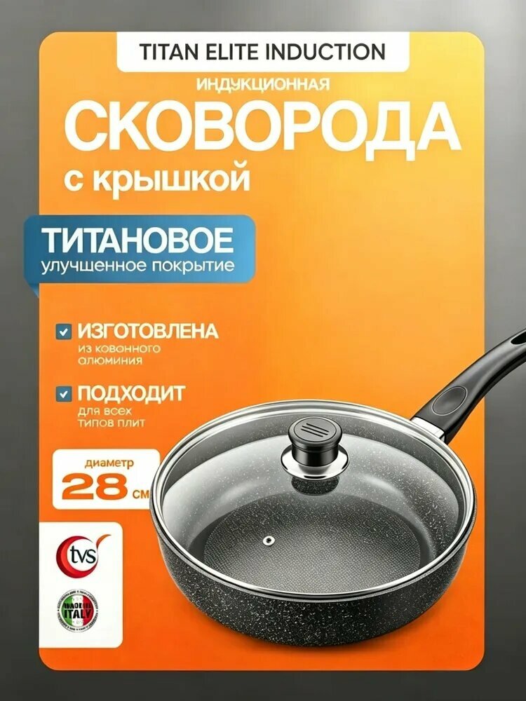 TVS Сковорода Titan Elite Induction, 28 см, с крышкой, с фиксированной ручкой