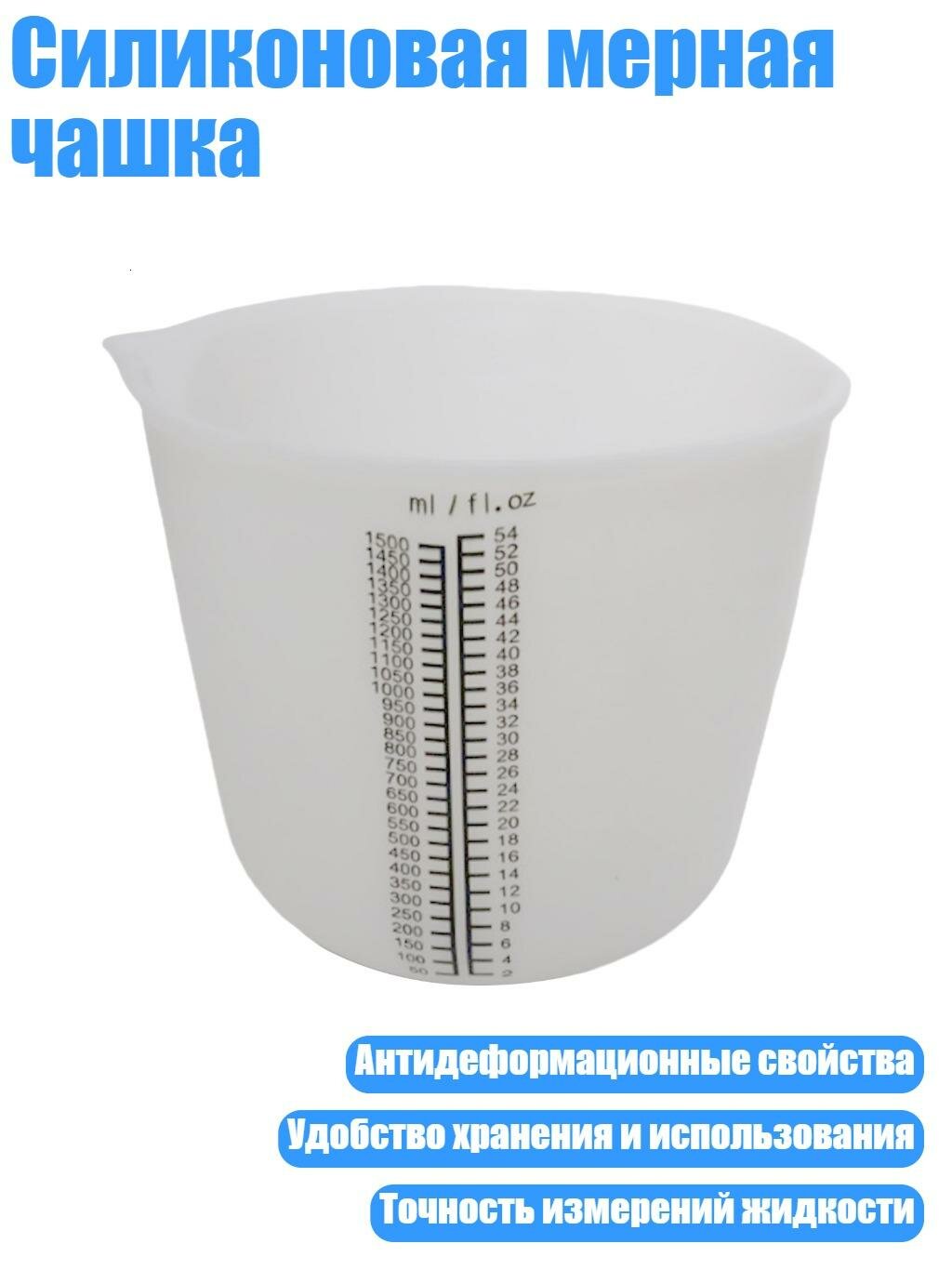 Силиконовая мерная чашка, 1500ml