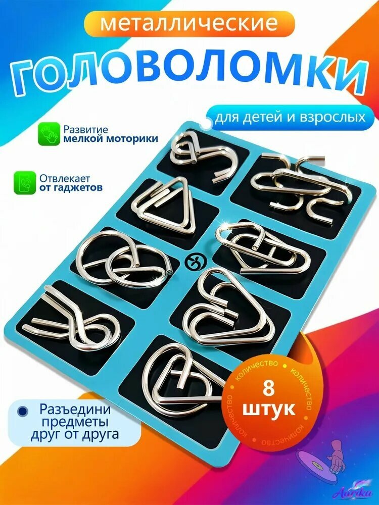 Набор металлических головоломок 8 в 1 для детей и взрослых, развивающая логику игрушка Набор металлических головоломок 8 в 1 для детей и взрослых, развивающая логику игрушка