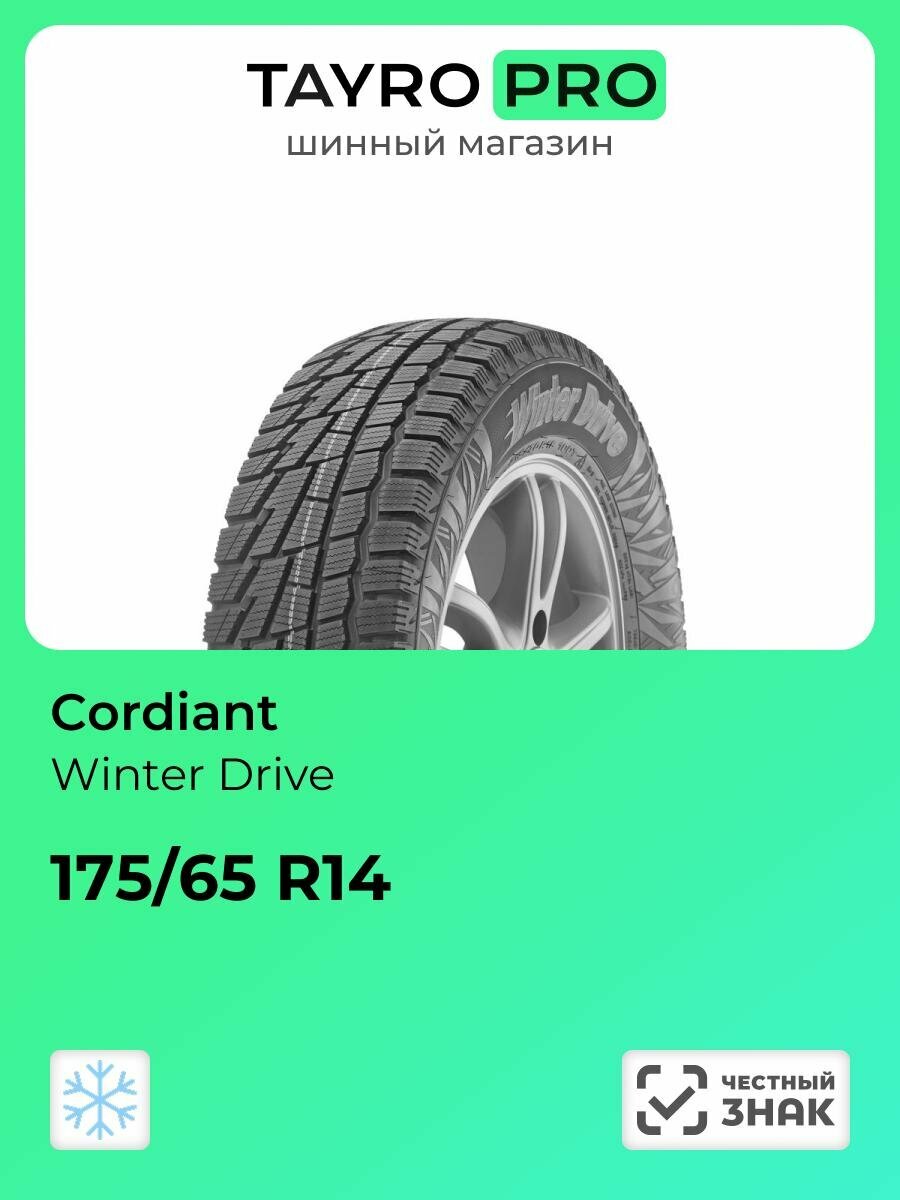 Зимние шины Cordiant Winter Drive 175/65 R14 82T, уровень шума ~80дБ ( арт. 366617356)