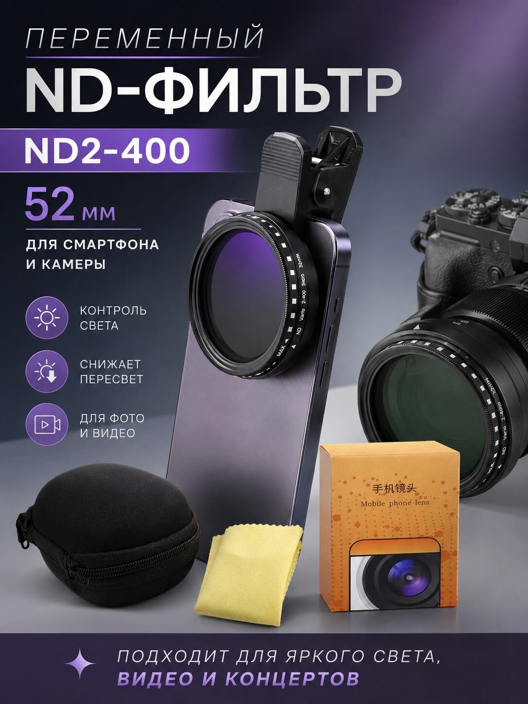 ND2-400 фильтр 52 мм для телефона, смартфона и камеры, регулируемый нейтральный ND светофильтр для iPhone, фото и видео