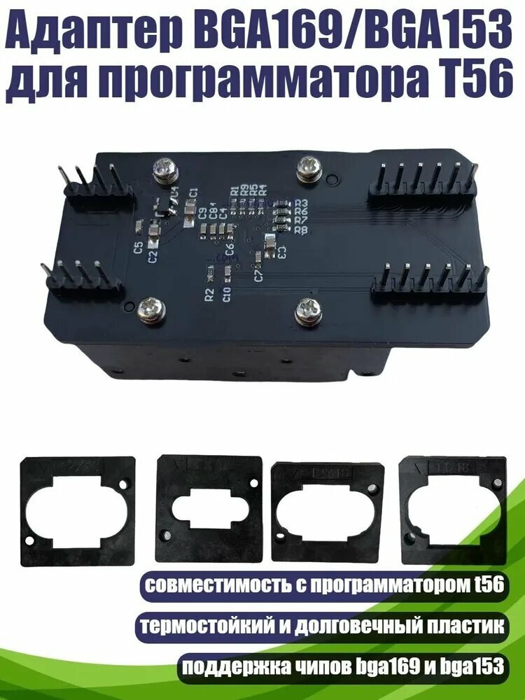 Адаптер BGA169/BGA153 для программатора T56