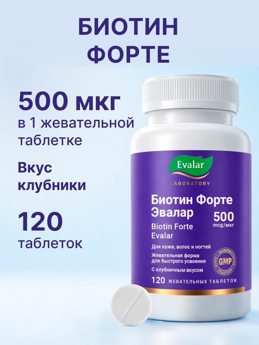 Биотин Форте 500 мкг (Biotin), Evalar Laboratory, для волос, 120 таблеток