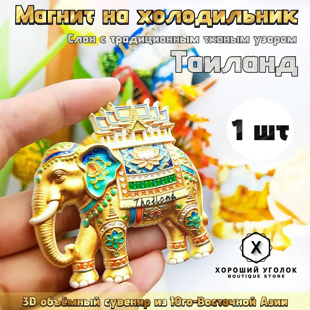 Магнит на холодильник "Таиланд: Слон с традиционным тканым узором" 3D объёмный сувенир из Юго-Восточной Азии