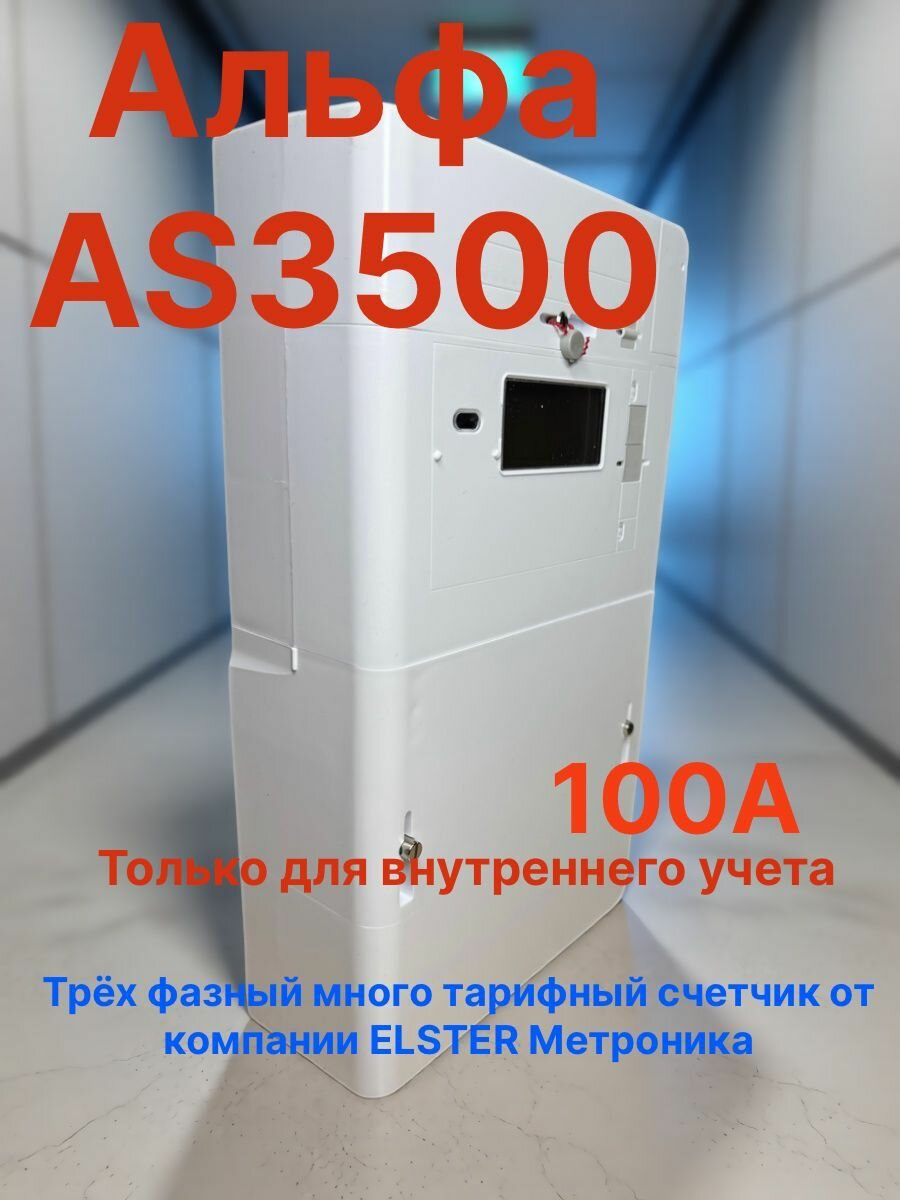 Счетчик электроэнергии трехфазный Альфа AS3500D-134R239, модель/артикул M001. AS300.00039.