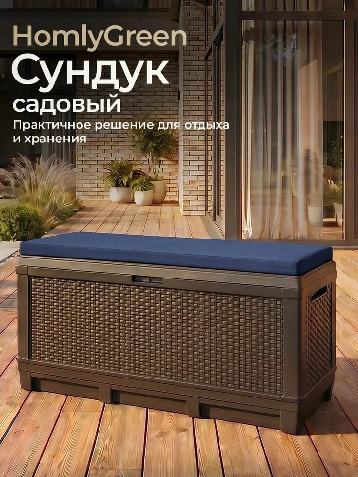 Сундук садовый HomlyGreen 381л, с темно-синей подушкой