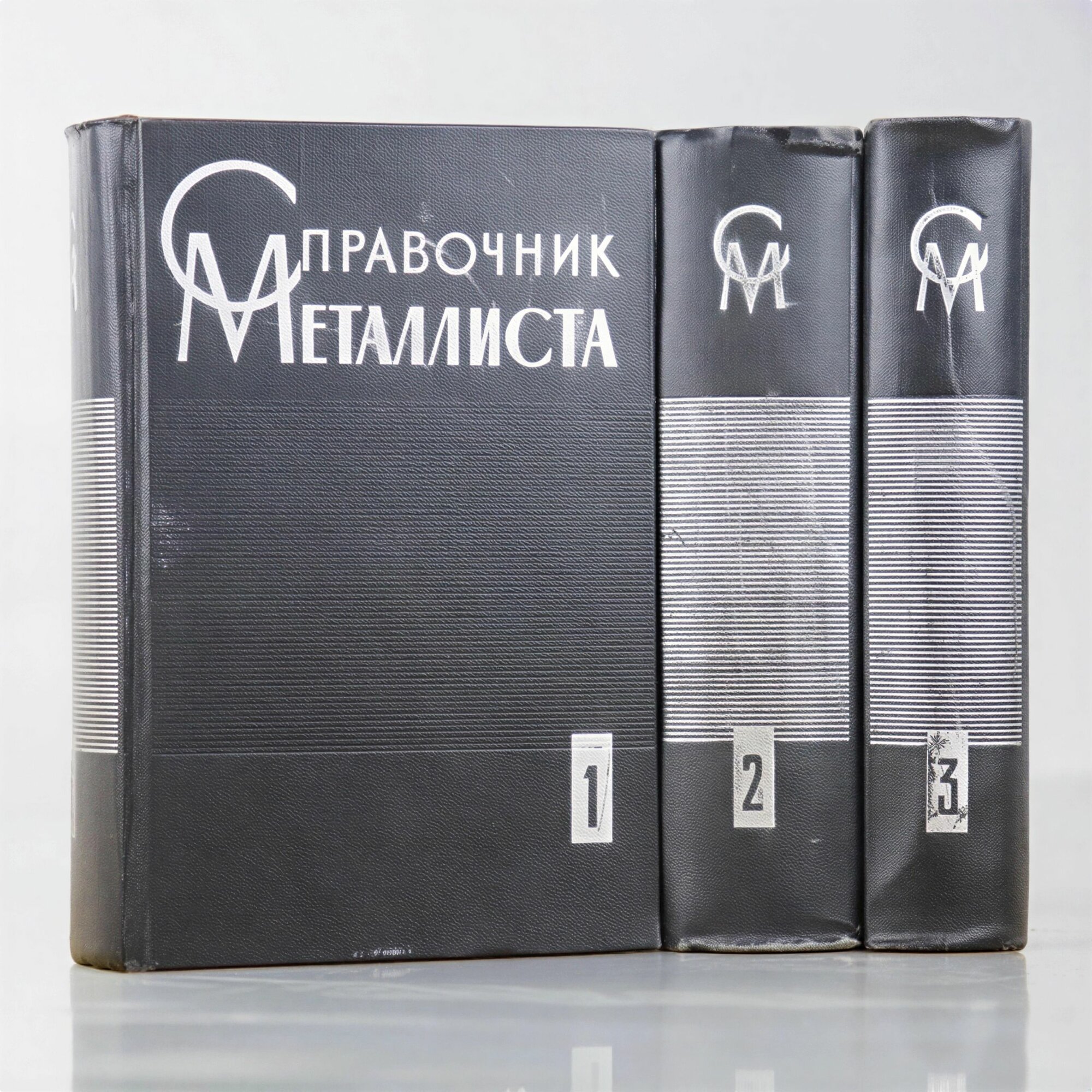 Справочник металлиста в 3 томах. Комплект. Москва. Машиностроение. 1965-1966 г