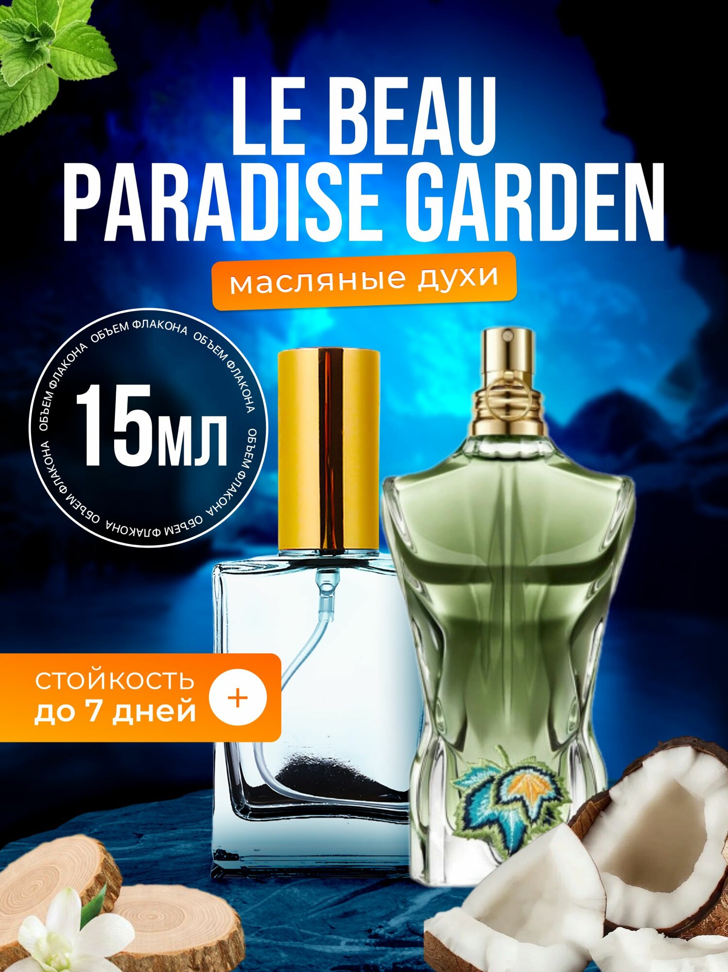 Духи масляные Le Beau Paradise Garden парфюм мужские