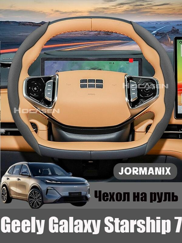 Geely Galaxy Starship 7 Чехол на руль автомобиля, Geely Galaxy Starship 7 аксессуары, для Geely Galaxy Starship 7
