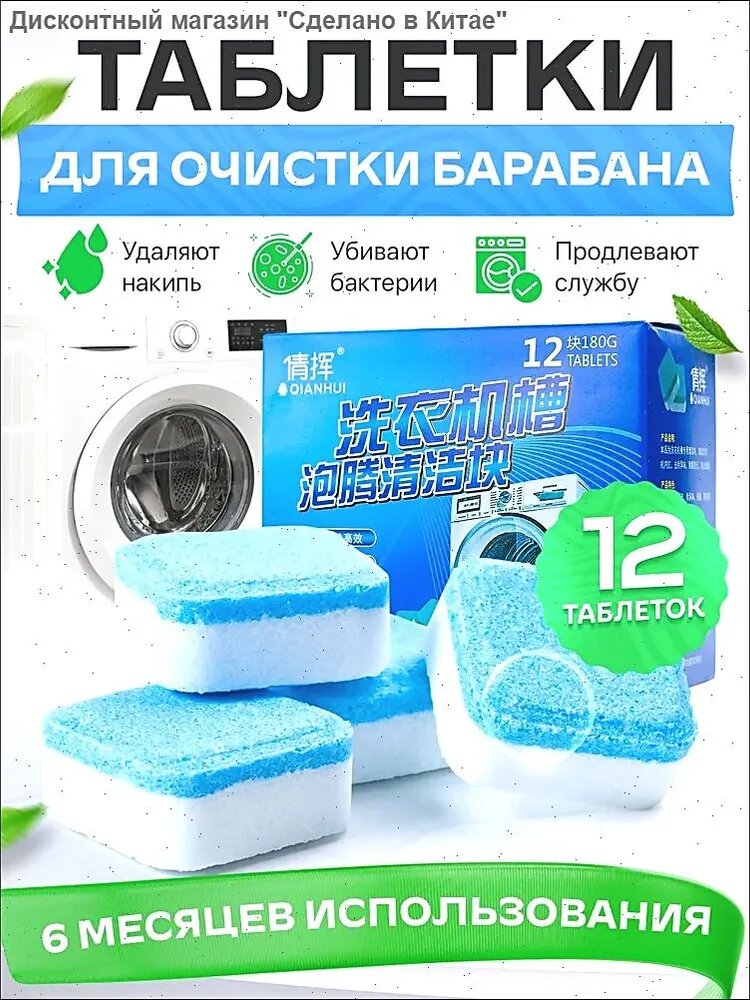 Очиститель для стиральной машины в таблетках для очистки барабана 12шт