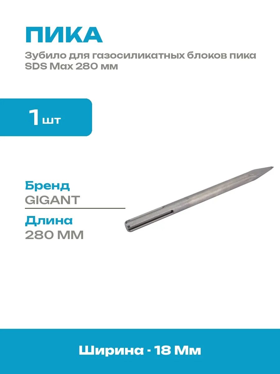 Зубило SDS Max 280 мм пикообразное для отбойного молотка