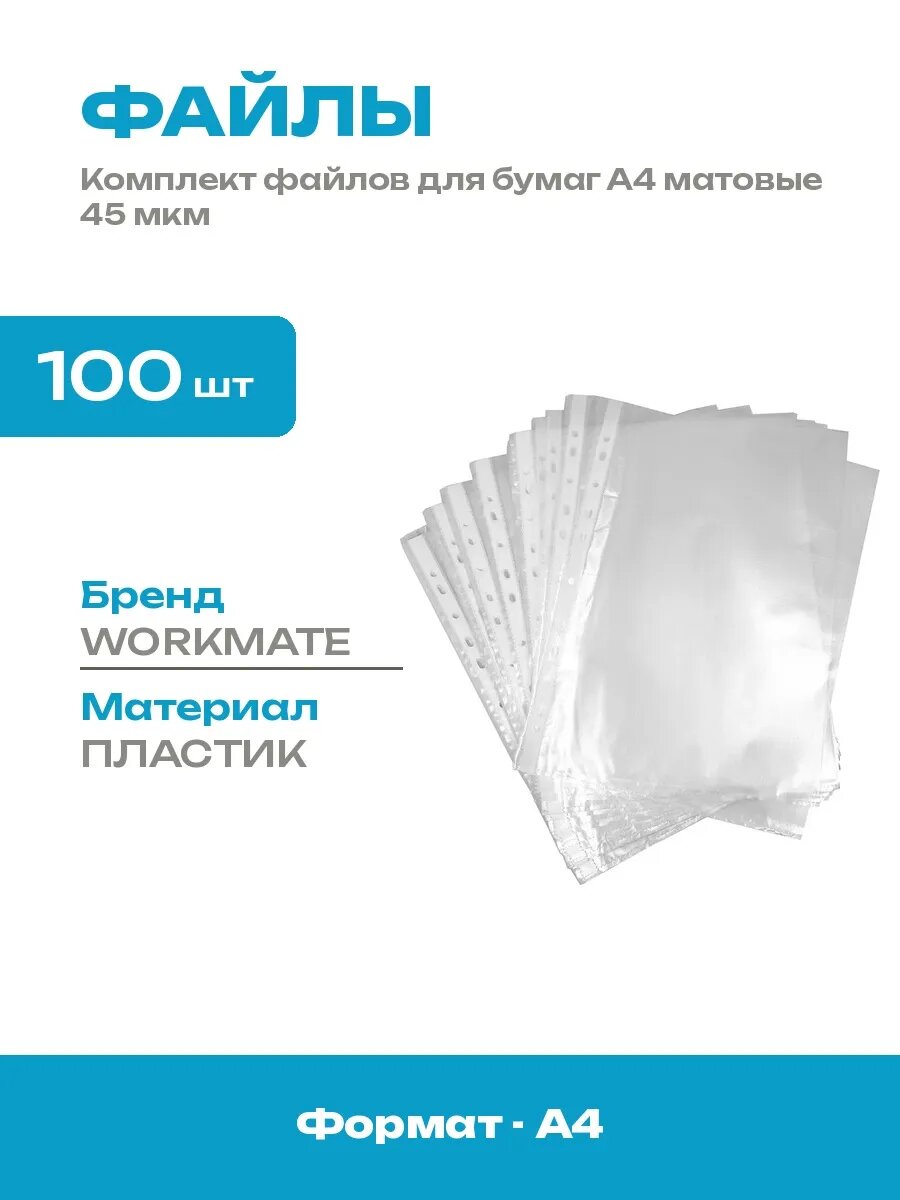 Вкладыши для документов А4 матовые 45 мкм 100 штук упаковка