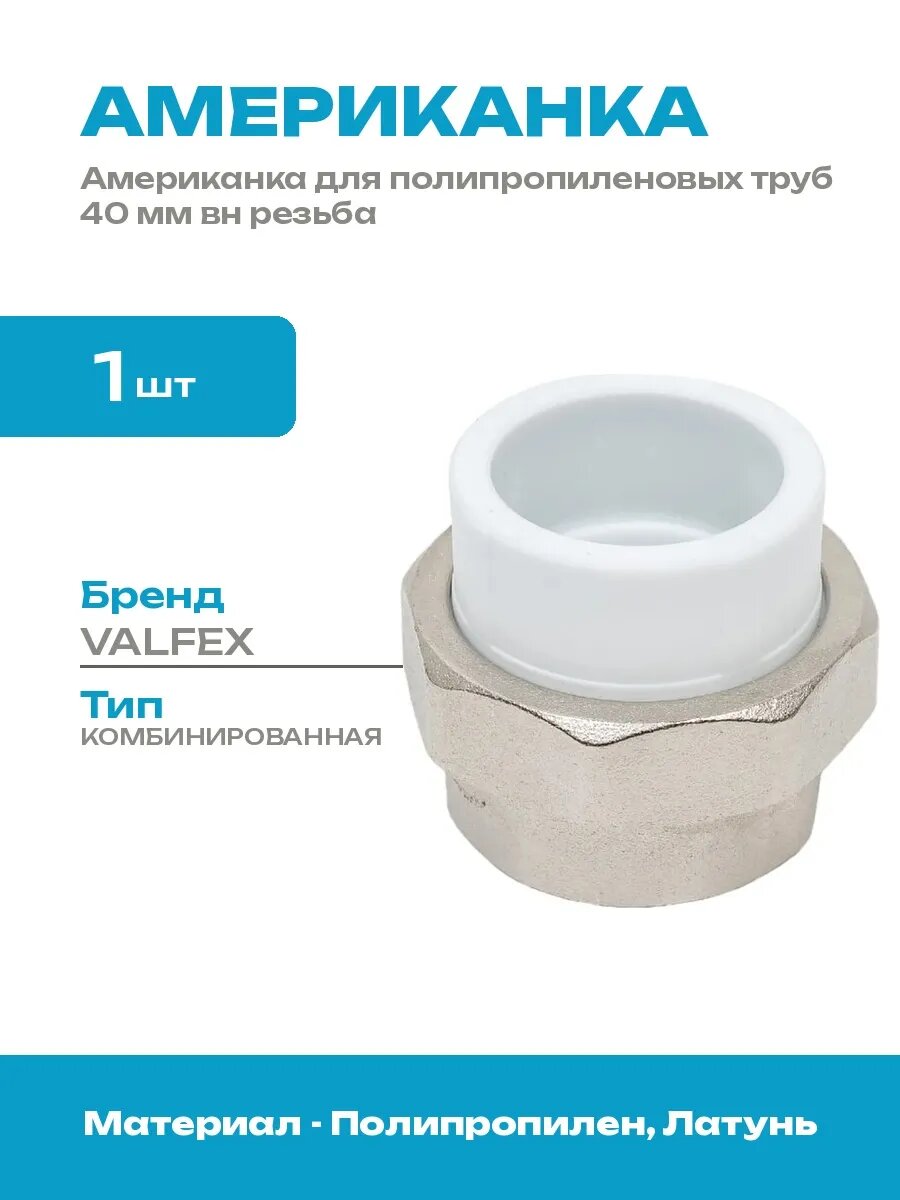Американка ППР 40 мм внутренняя резьба 1x1x2 дюйма белая