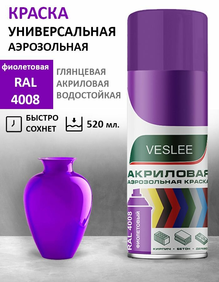 Краска аэрозольная в баллончике эмаль акриловая фиолетовая