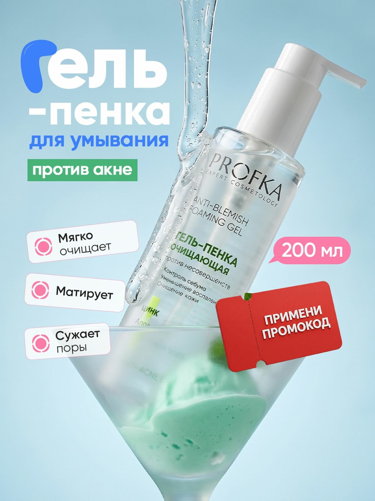 PROFKA Гель-пенка для умывания с цинком, алоэ вера, для проблемной, жирной и комбинированной кожи лица и тела, 200 мл
