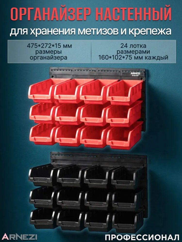 Настенный стеллаж-органайзер для хранения метизов, 24 лотка (160 x 102 x 75) / ARNEZI / R7201301