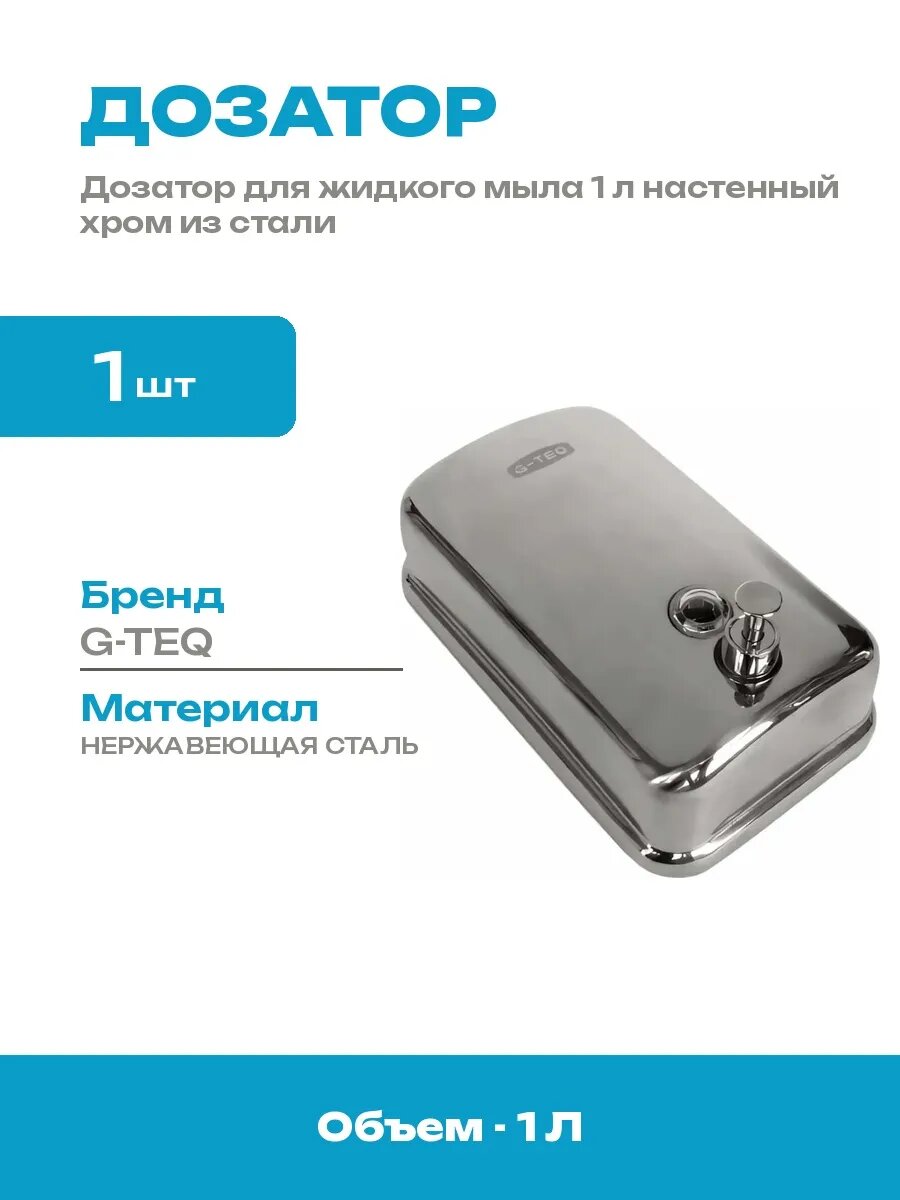 Настенный дозатор для мыла из нержавейки 1 л механический