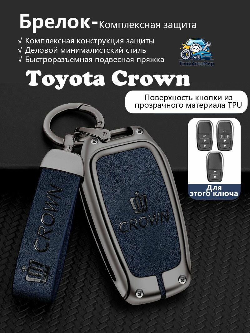 Чехол для ключа Тойота Краун Toyota Crown Crossover Sport Sedan Vellfire Kluger 2022-2026, кожаный чехол из сплава с TPU для смарт ключа Тойота Краун Toyota Crown