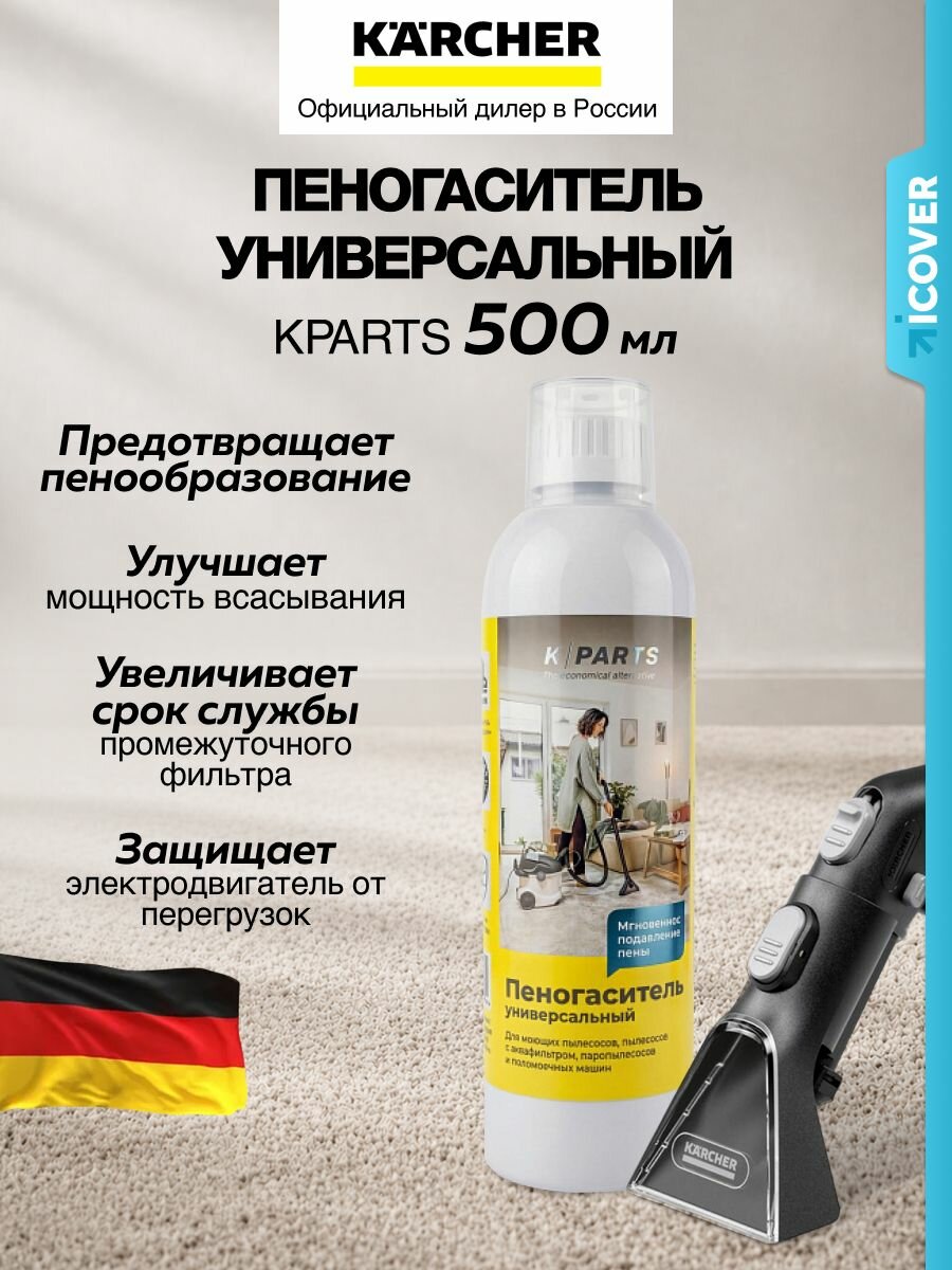 Пеногаситель Karcher K-Parts 500 мл (8.441-496.0)