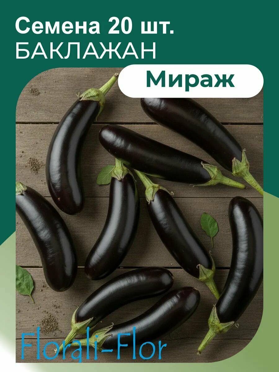 Баклажан Семена
