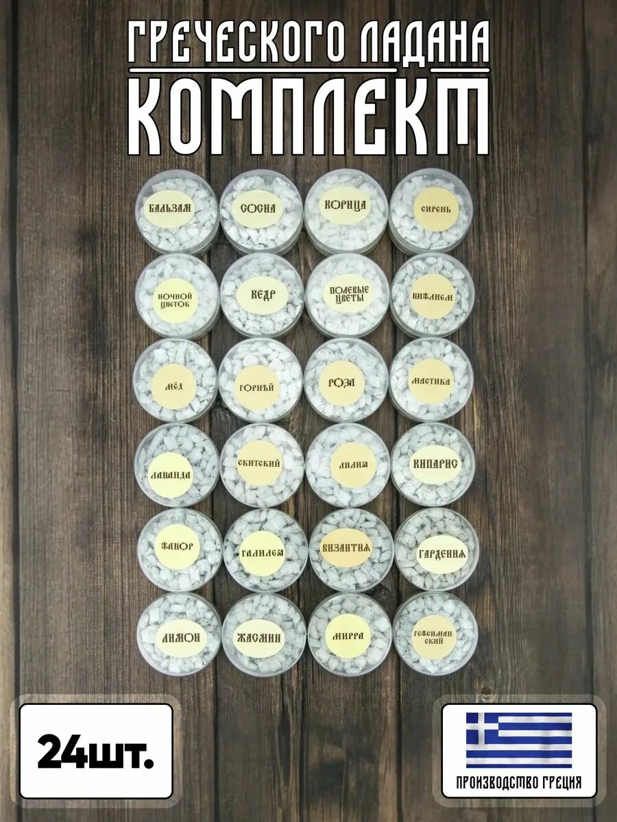 Ладан церковный Греческий (комплект - 24 шт)