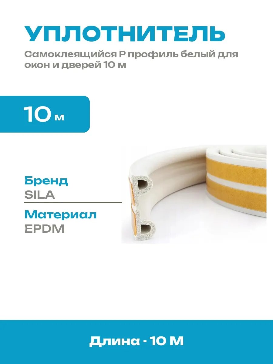 Уплотнитель резиновый P профиль белый для пластиковых окон