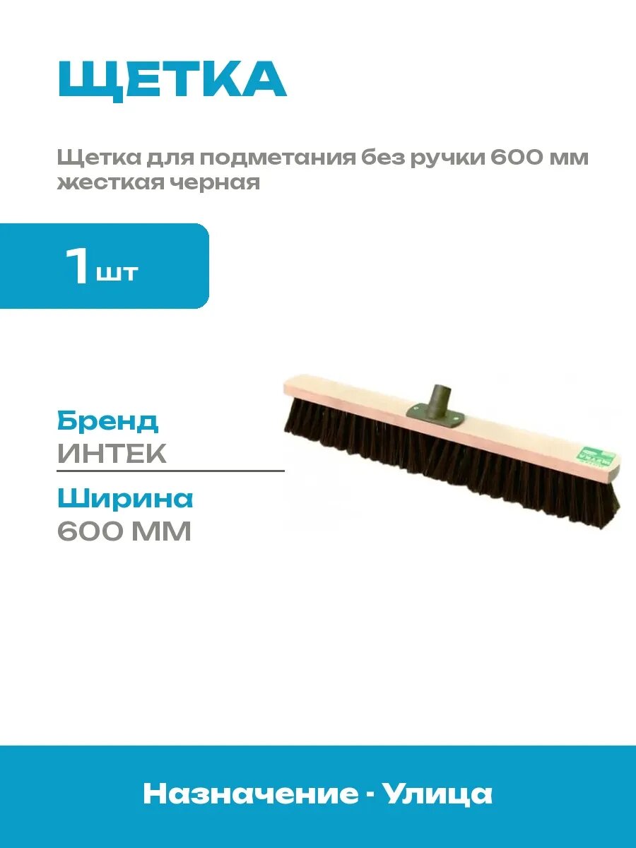 Щетка для тротуара с креплением 22 мм 600 мм деревянная
