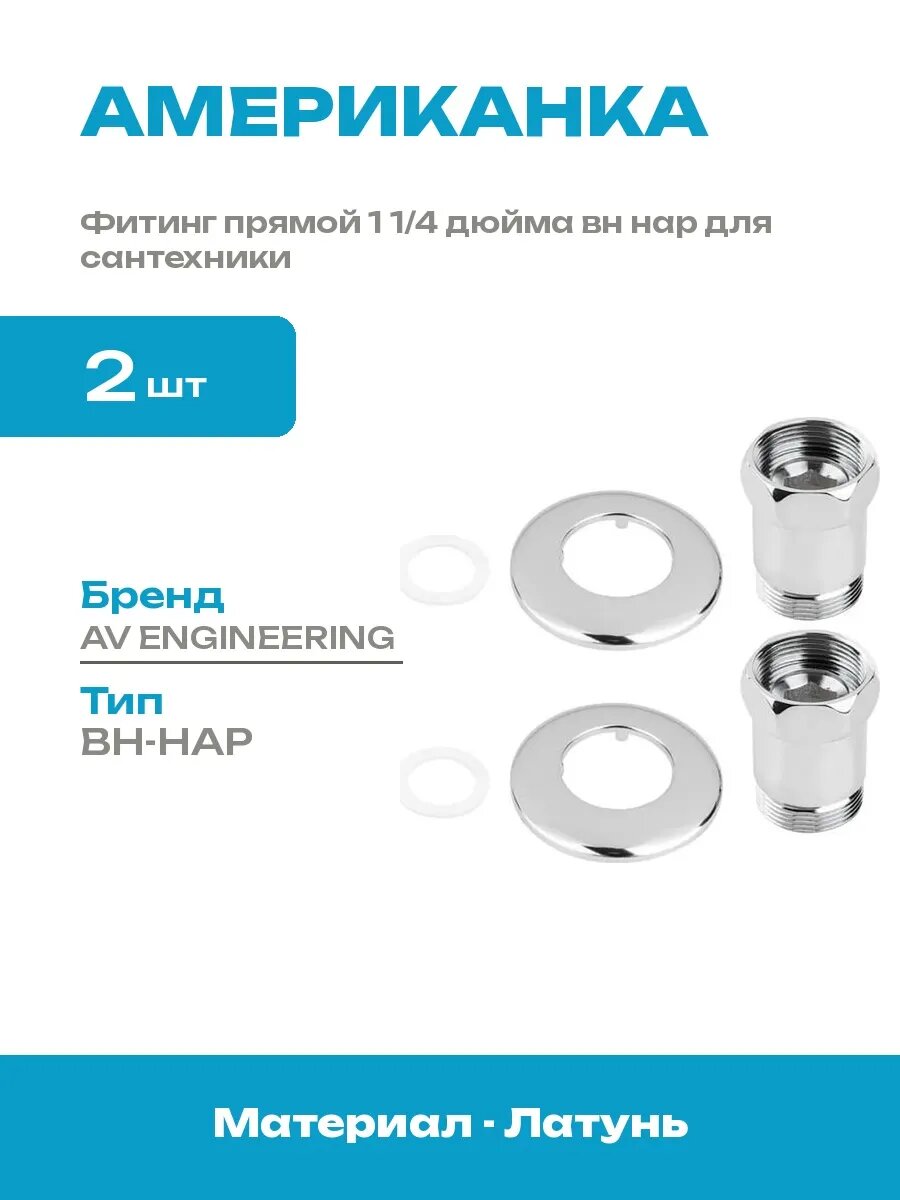 Американка прямая 1 1/4 дюйма вн нар фитинг для труб 2 шт
