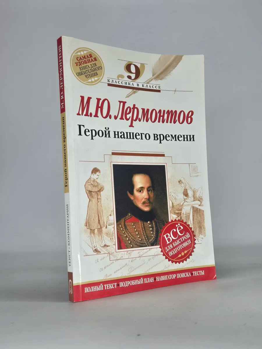 Герой нашего времени