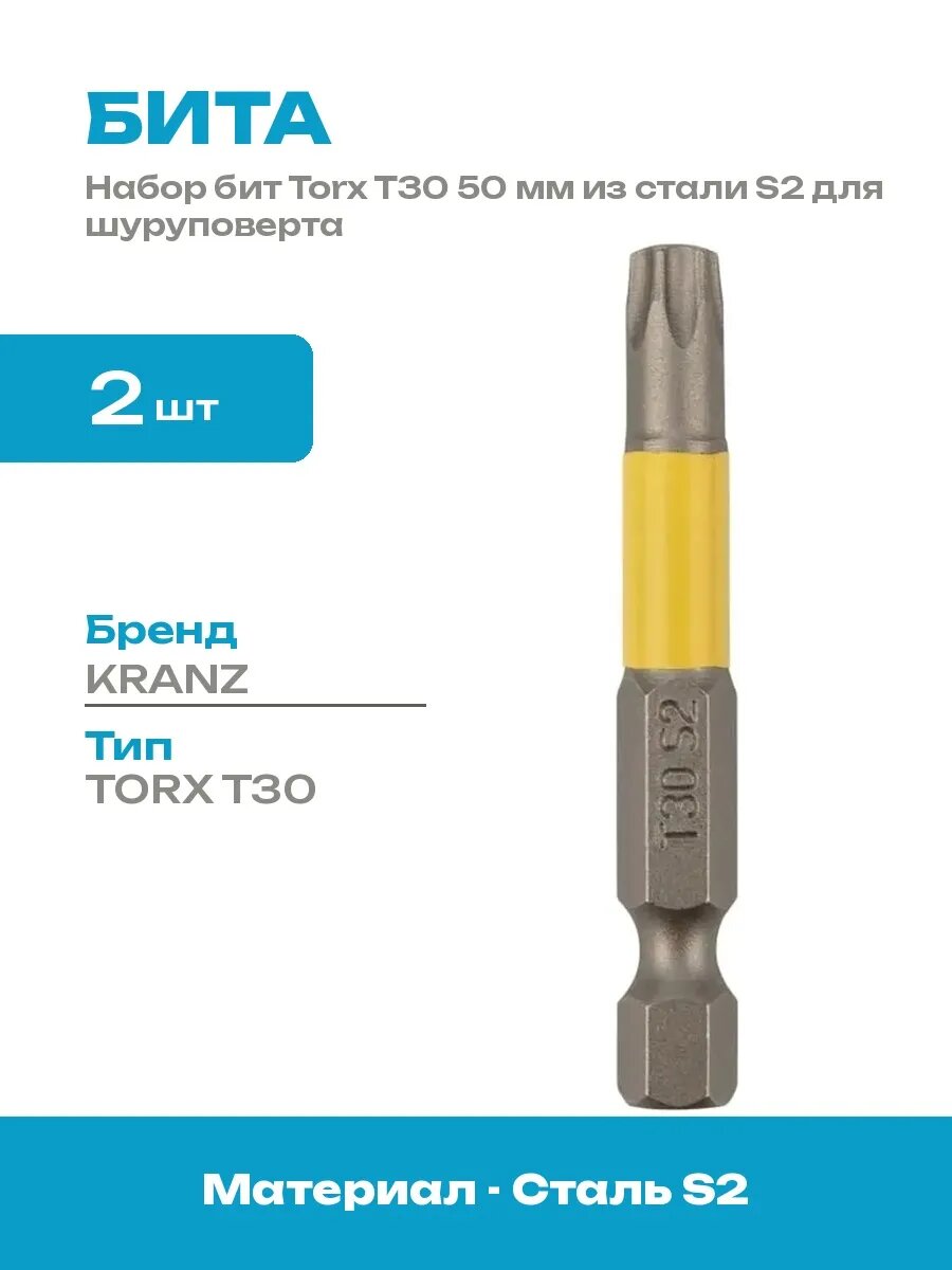 Набор бит S2 Torx T30 50 мм магнитные для ремонта 2 шт