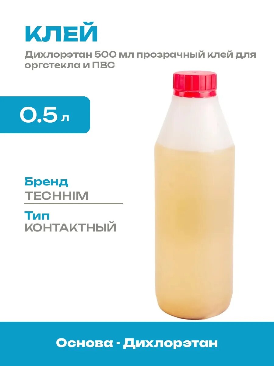 Клей для пластмассы дихлорэтан 672 гр для ремонта пластика