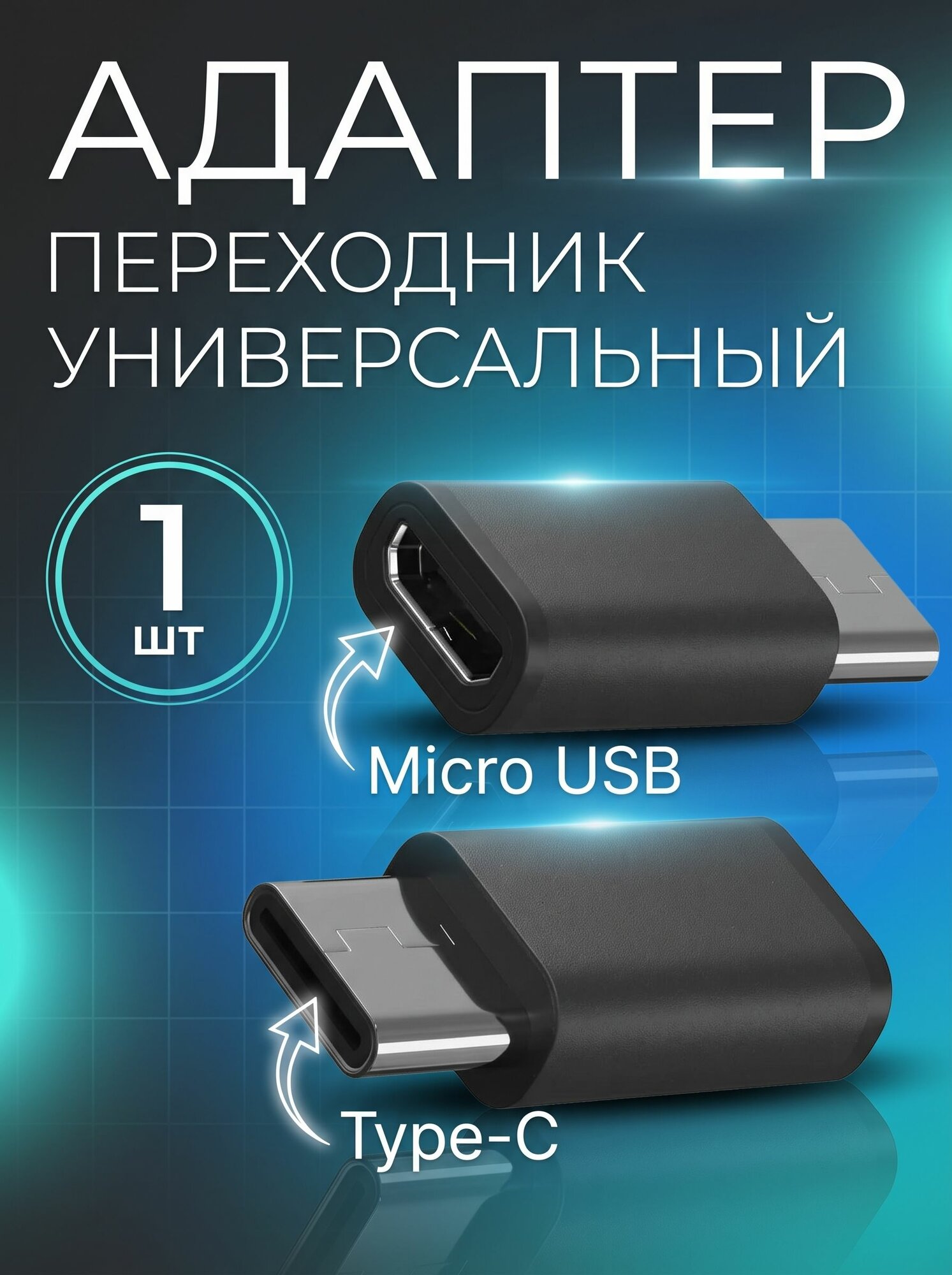 Адаптер переходник Micro USB - Type-C
