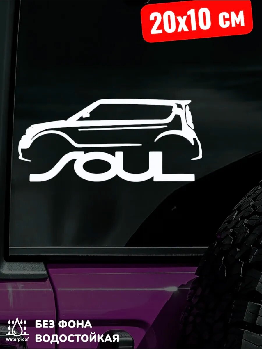 Наклейка на авто Kia Soul Киа Соул 20Х10 см