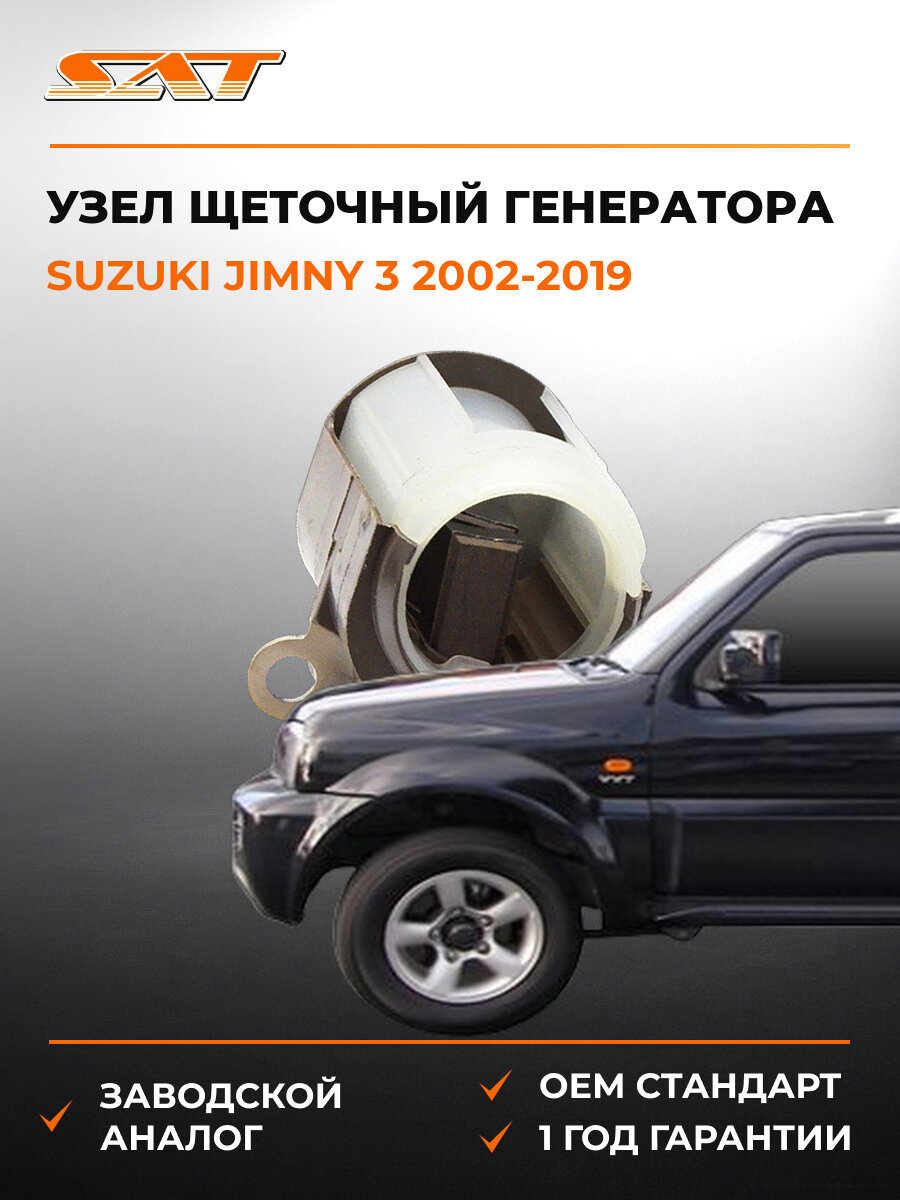 Щеточный узел генератора SAT ST273700C020 Сузуки Джимни Suzuki Jimny 3 2002-2019