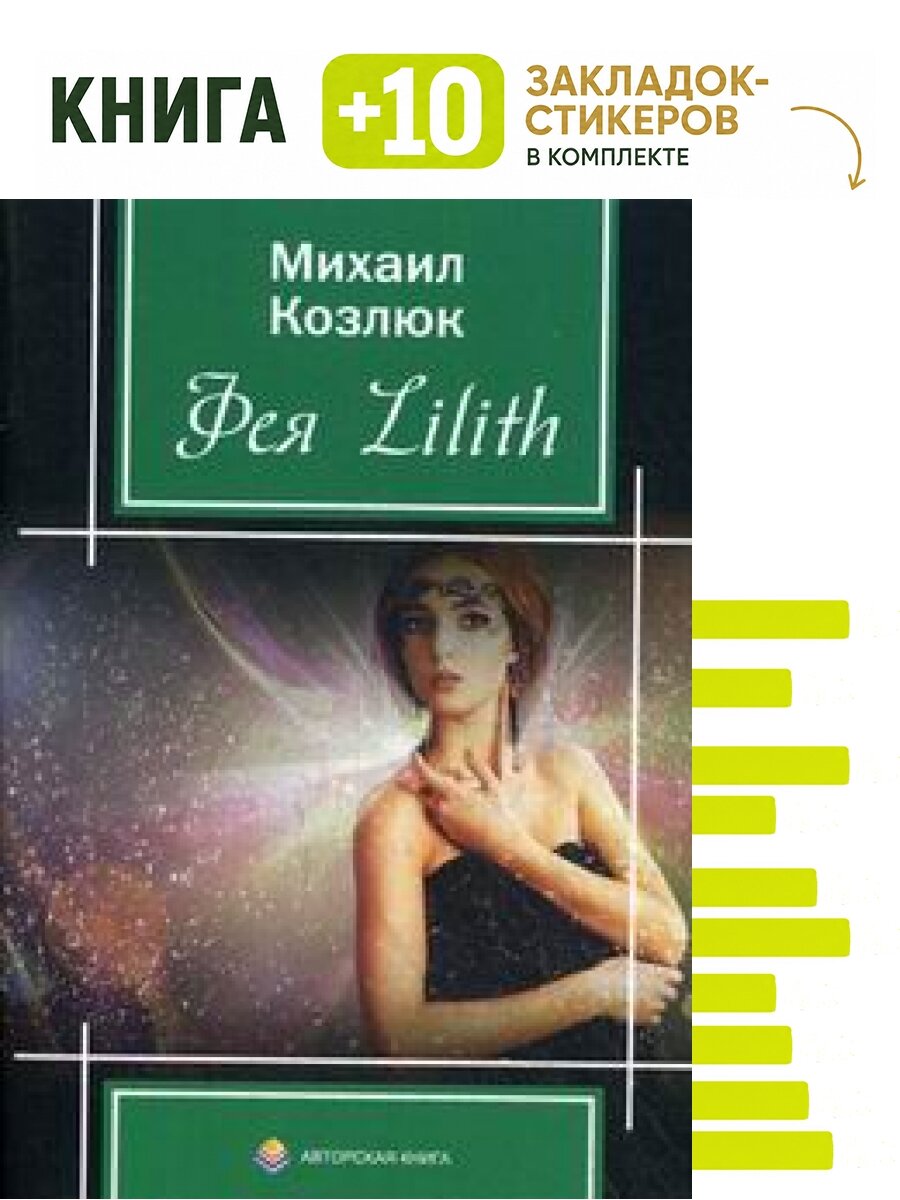Фея Lilith (карм. формат). Комплект: книга + 10 закладок-стикеров